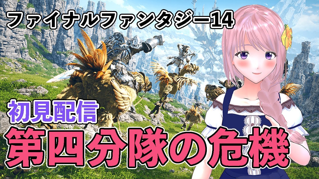 【FF14】#35 ファイナルファンタジー14の世界を冒険します FFXIV実況・配信※ネタバレ注意【新人Vtuber/幕張ことは】 - YouTube