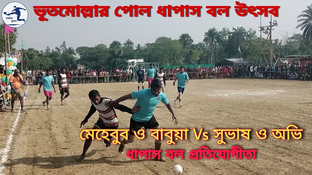 মেহেবুব ও বাবুয়া vs সুভাষ ও অভি ধাপাস বল প্রতিযোগীতা | Turnament 2022 ...
