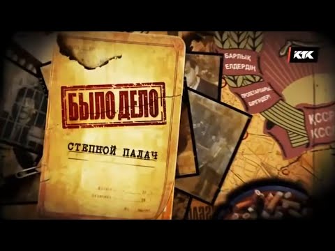 КТК. Было дело. Степной палач.