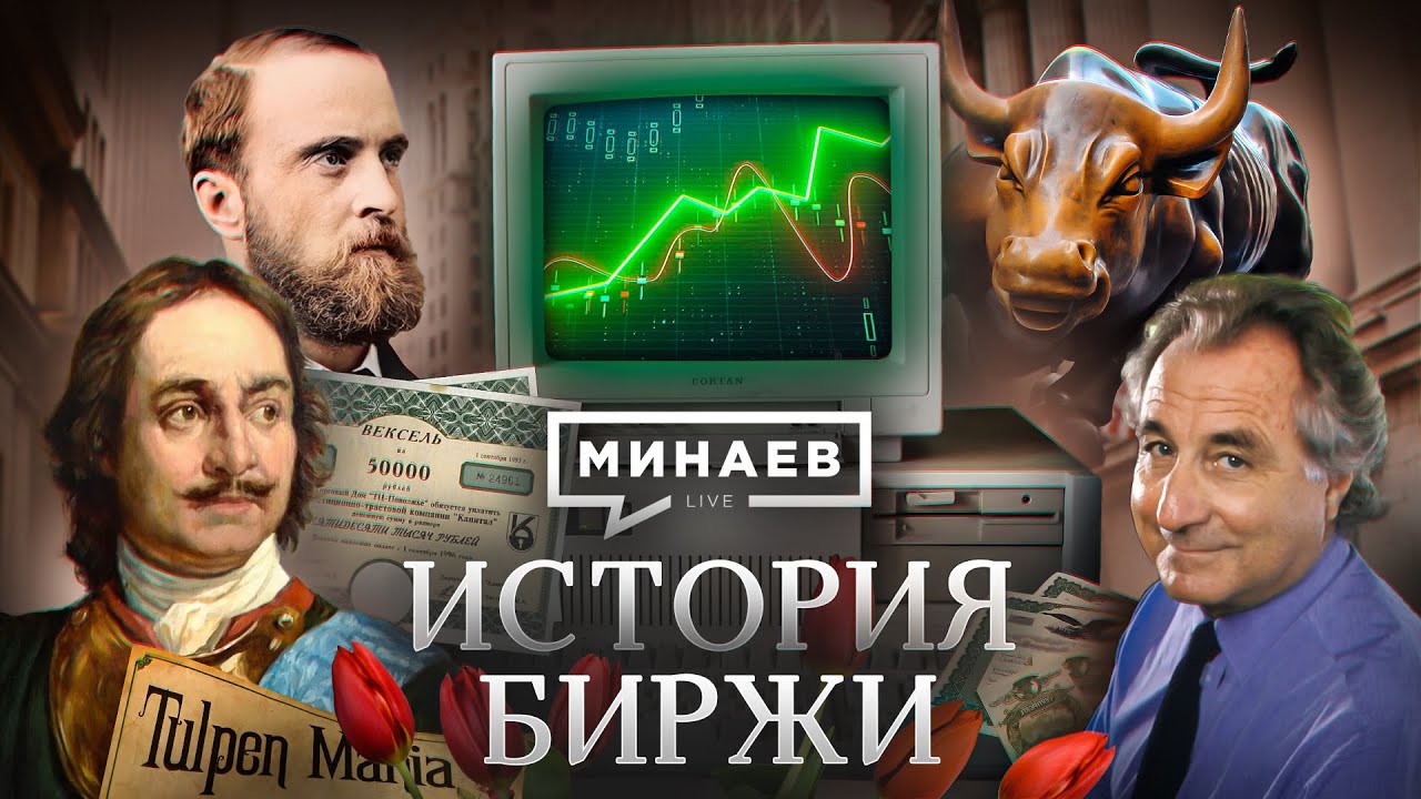 История биржи Тюльпаномания Великая депрессия и кризис Доткомов
