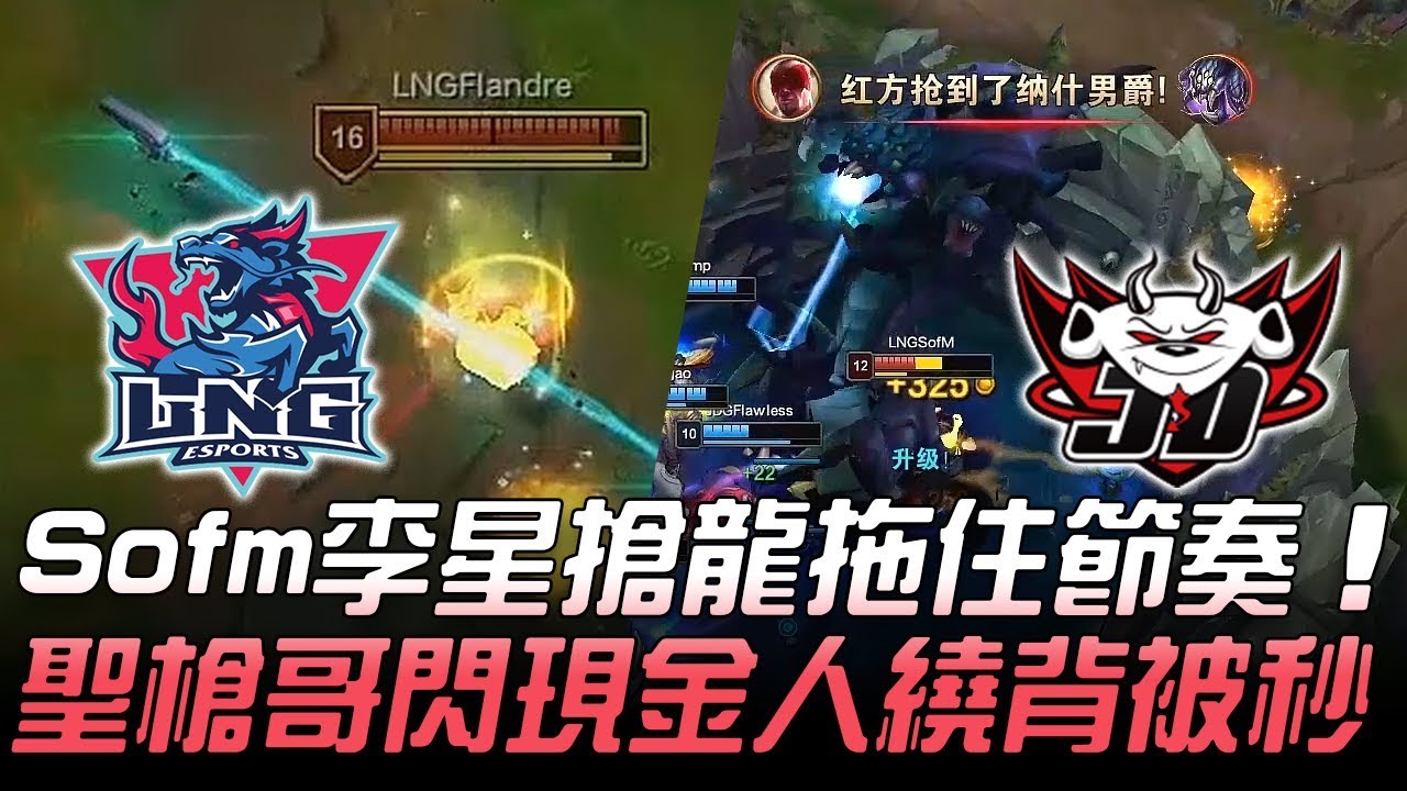 LNG vs JDG Sofm李星搶龍拖住節奏 聖槍哥閃現金人繞背被秒！Game 2 | 2019 LPL夏季賽精華 Highlights ...
