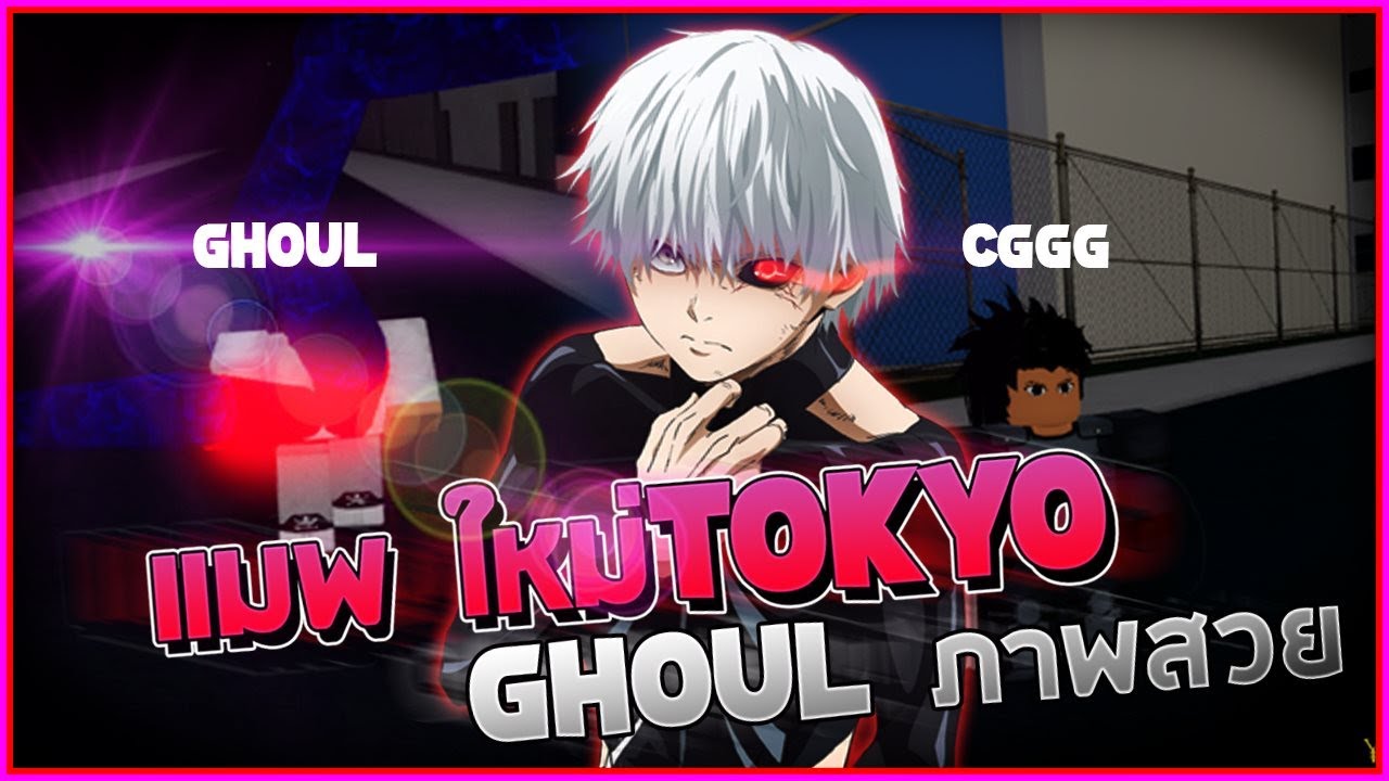 🔶 Roblox [Project Ghoul: Online] แมพใหม่อนิเมะ Tokyo ghoul ระบบดี ...