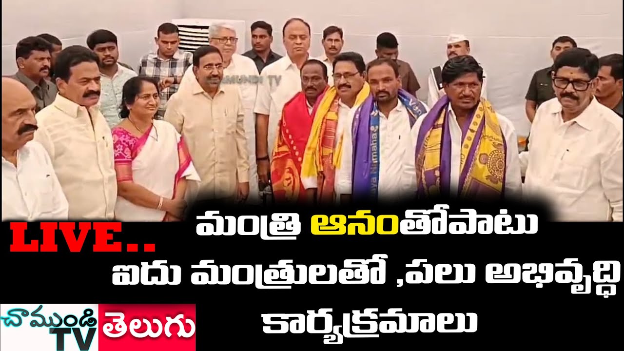 LIVE🔴మంత్రి ఆనంతో పాటు ఐదు మంత్రులతో , పలు అభివృద్ధి కార్యక్రమాలు ...