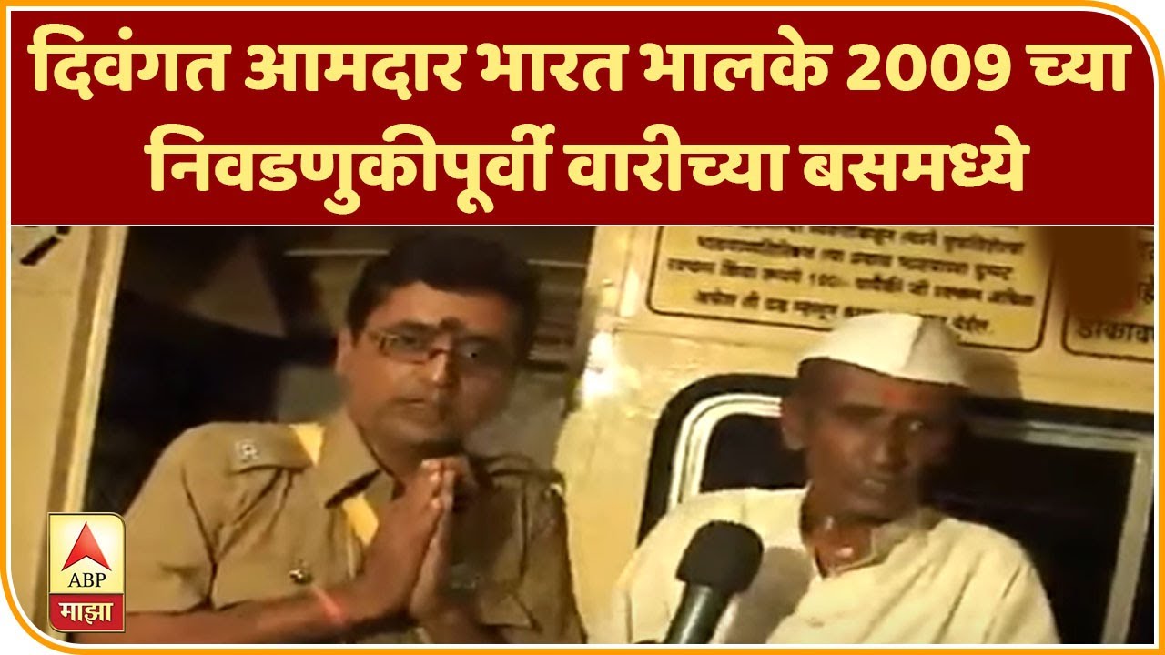 Bharat Bhalke | वारी विधानसभेची | दिवंगत आमदार भारत भालके 2009 च्या निवडणुकीपूर्वी वारीच्या ...