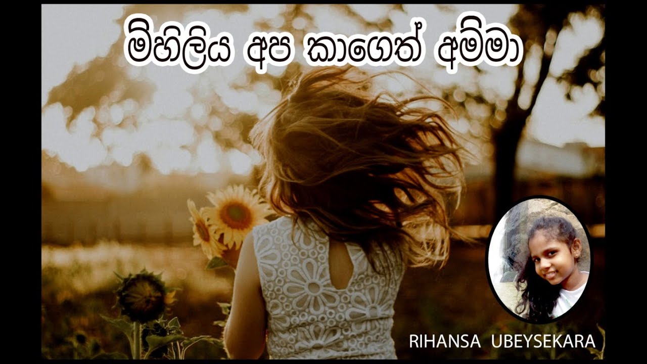 MIHILIYA APA KAGETH AMMA|මිහිලිය අප කාගෙත් අම්මා|VISHARADA SUDATH ...