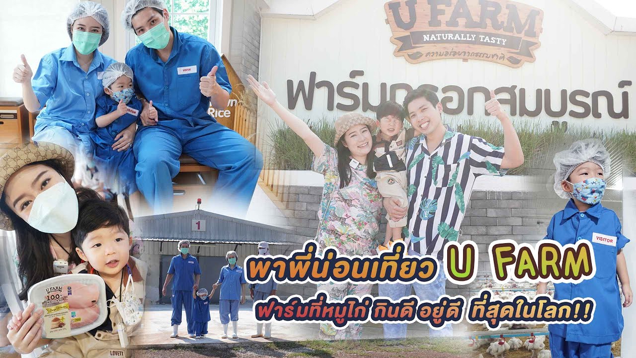 LIFESTYLE || พาพี่น่อนมาเที่ยว U Farm ฟาร์มที่หมูไก่กินดี-อยู่ดี ที่สุด ...