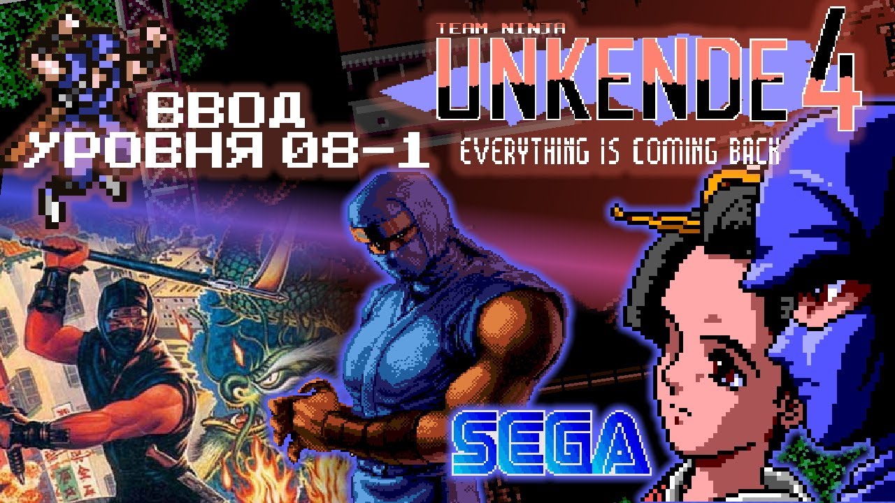 Ввод уровня 08-1 TEAM NINJA UNKENDE 4 (NG4) + UNKENDE on SEGA (Master ...