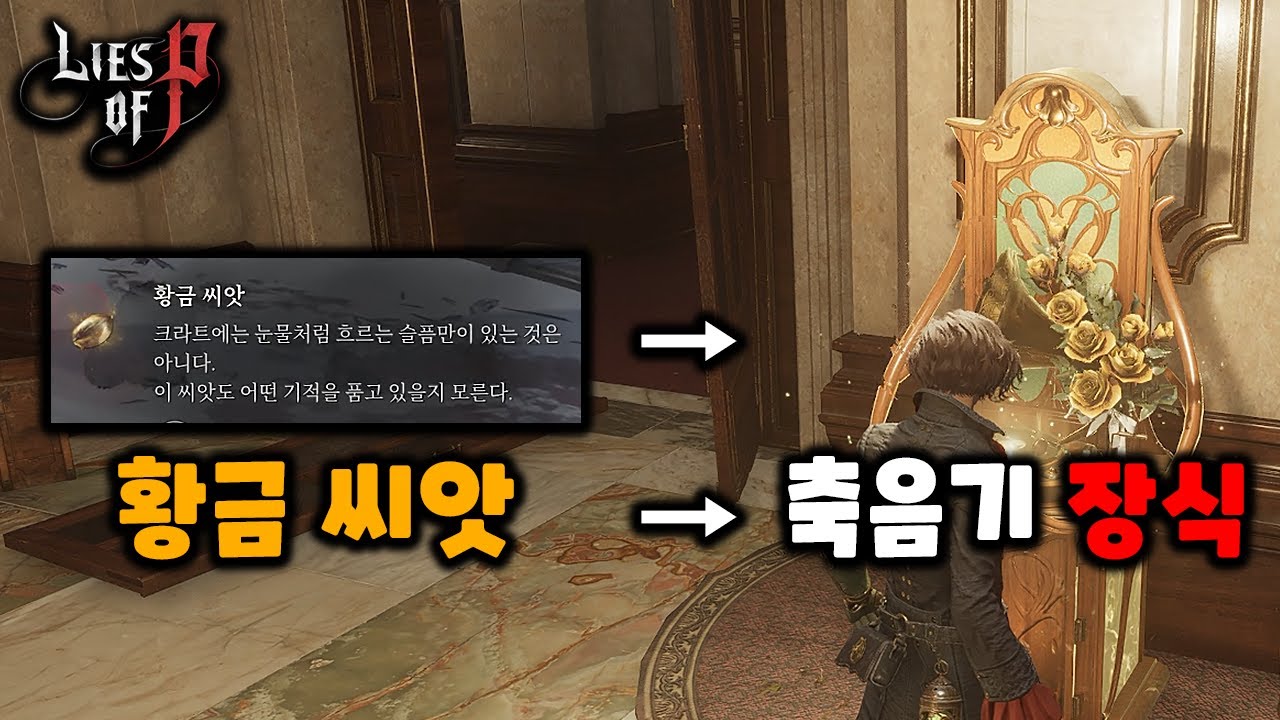 P의 거짓 DLC: 황금 씨앗 획득 및 사용 방법 상세 가이드 | Vortex Gaming