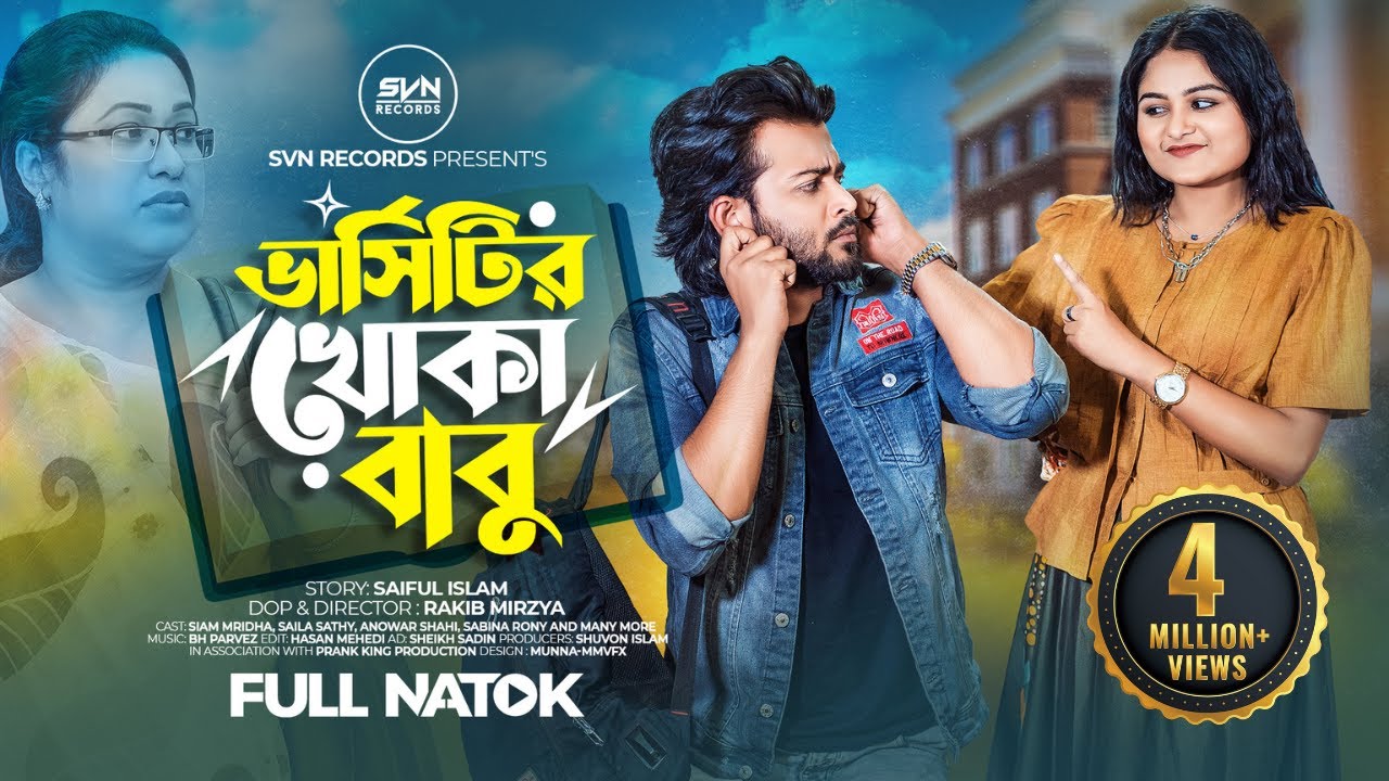 ভার্সিটির খোকা বাবু | Prank King | Siam Mridha | Saila Sathy | Rakib ...