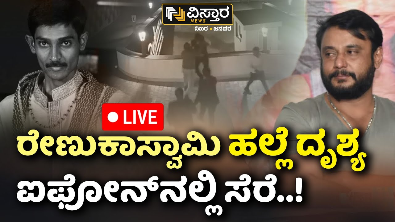 LIVE | Darshan in Jail | Renuka Swamy Case | Leaked Video Recording ...