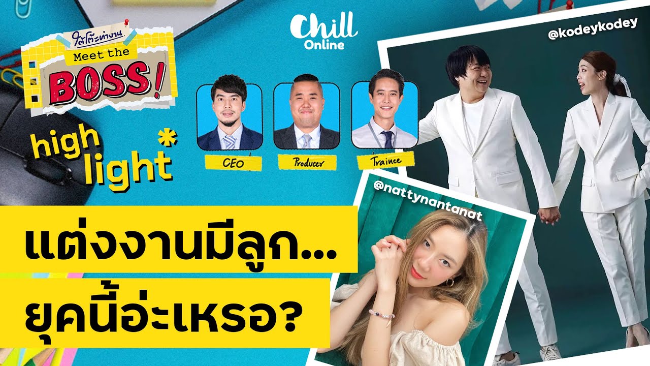 คุยเรื่องแต่งงานมีลูกในมุม นัตตี้-พี่โค้ด [Highlight] #ใต้โต๊ะทำงาน ...