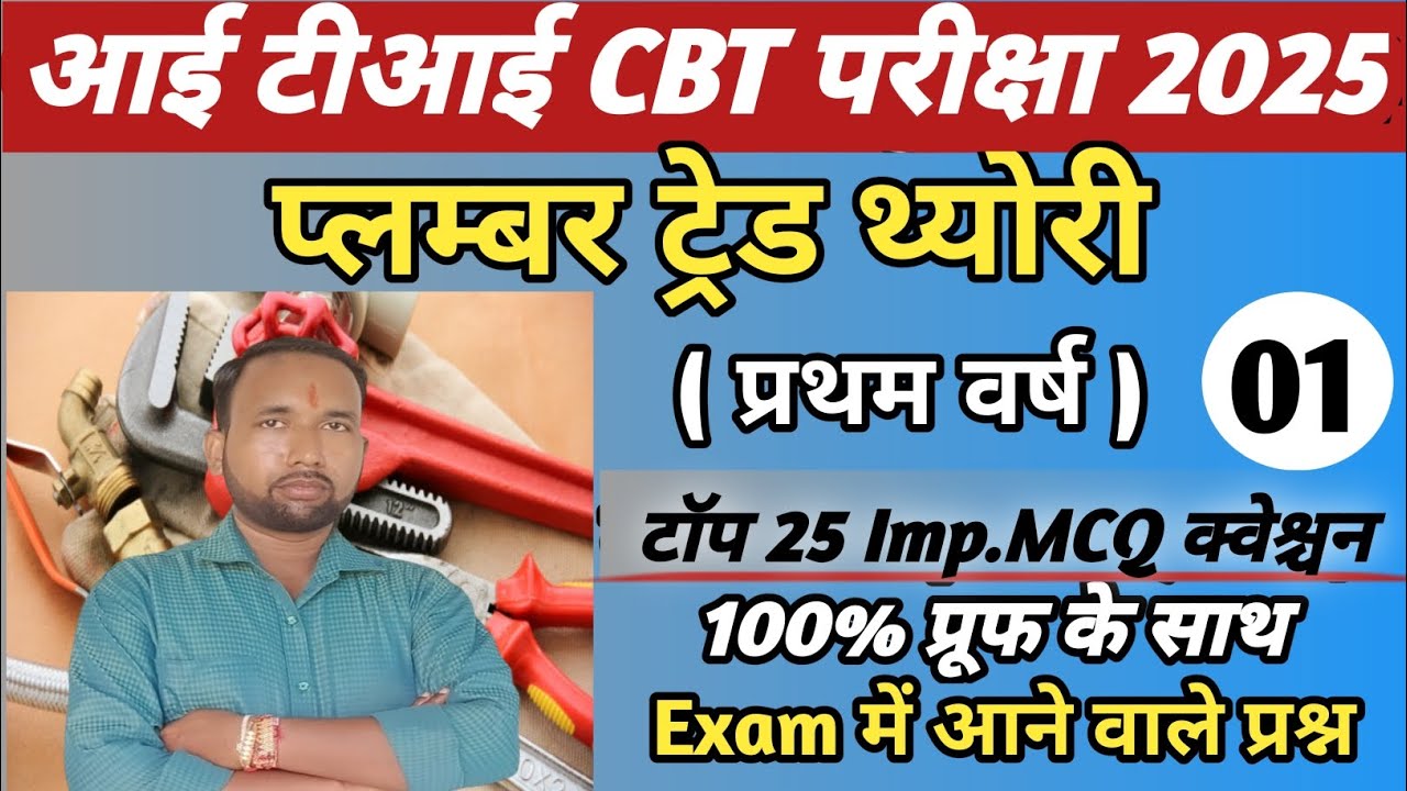 Plumber Trade Theory l iti plumber theory question l iti cbt exam l ...
