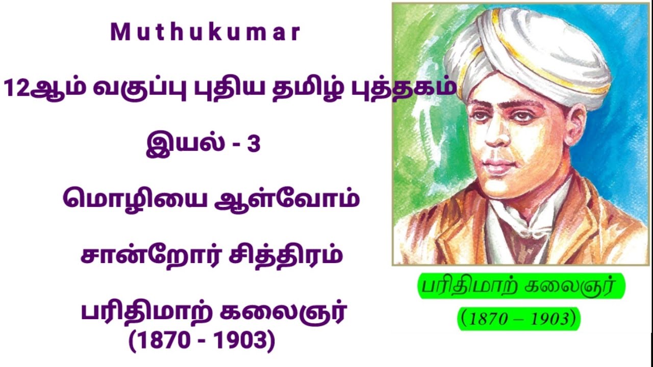 12th New Tamil Book | இயல் - 3 | சான்றோர் சித்திரம் | பரிதிமாற் கலைஞர் @Educator_Muthukumar ...
