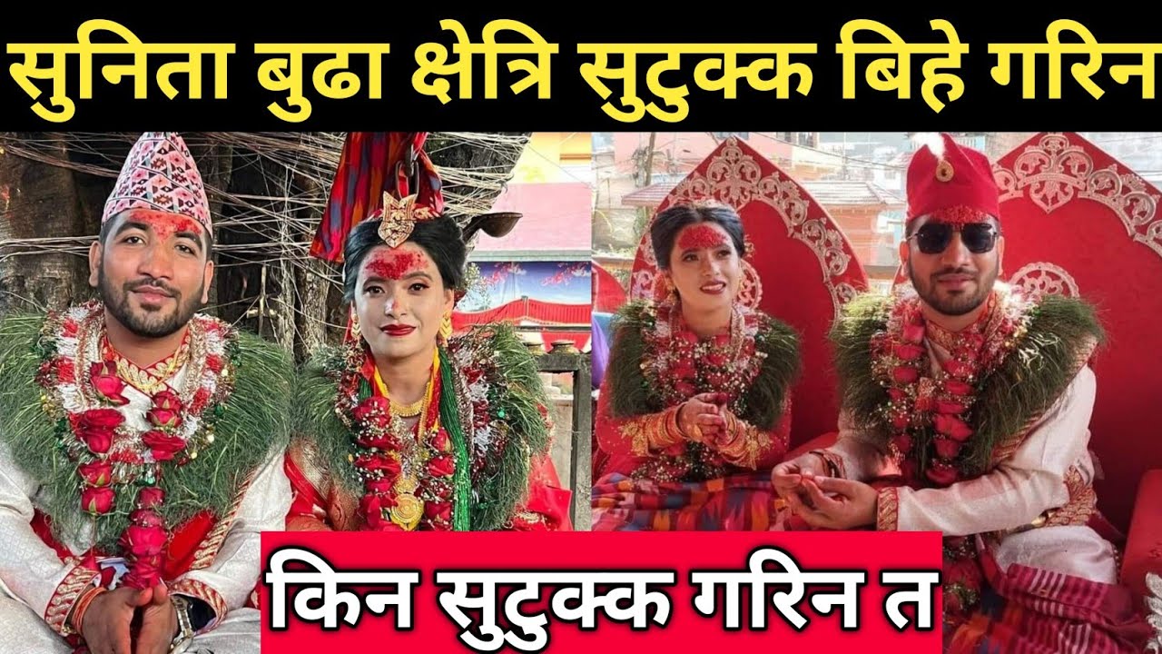 दोहोरी गायिका सुनिता बुढा क्षेत्री वैवाहिक जीवनमा बाधिएकी छिन्। Sunita ...