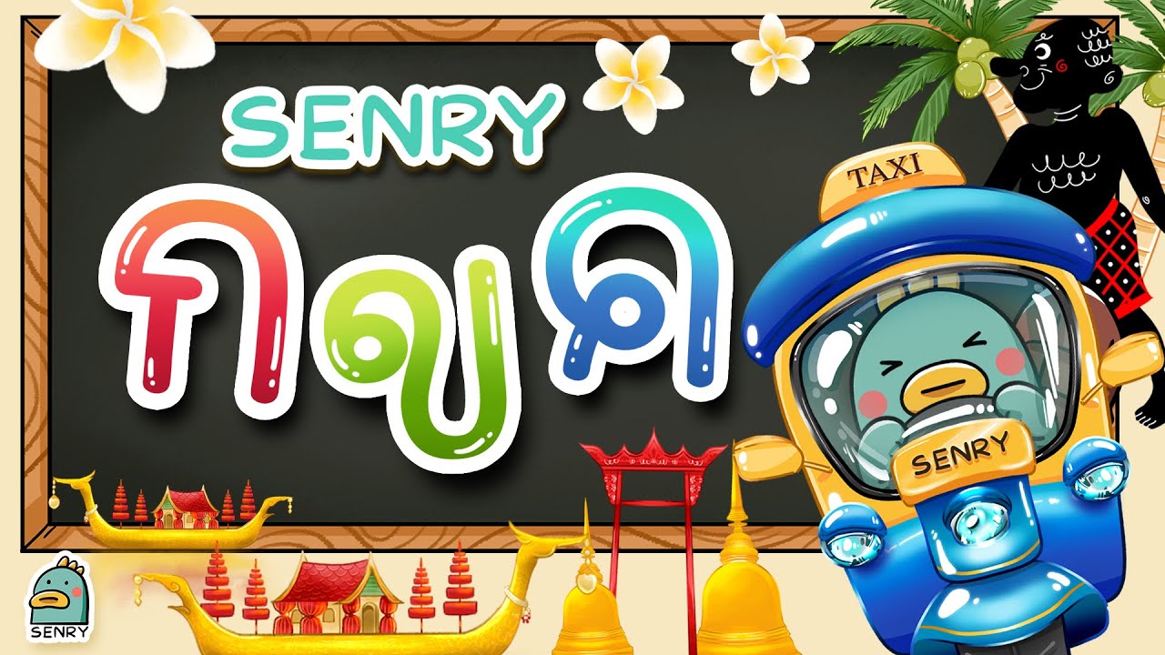เพลง Senry กขค | ก เอ๋ย ก ไก่ | Senry And Friends - YouTube