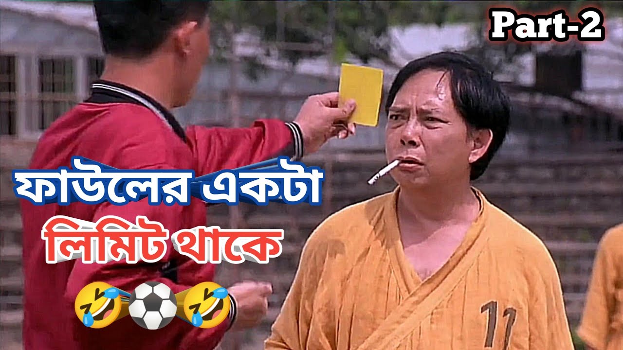 Kung fu football Movie Explained in Bangla. কুংফু ফুটবল Shaolin soccer ...