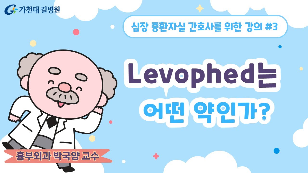 Levophed는 어떤 약인가 심장 중환자실 간호사를 위한 강의 - YouTube