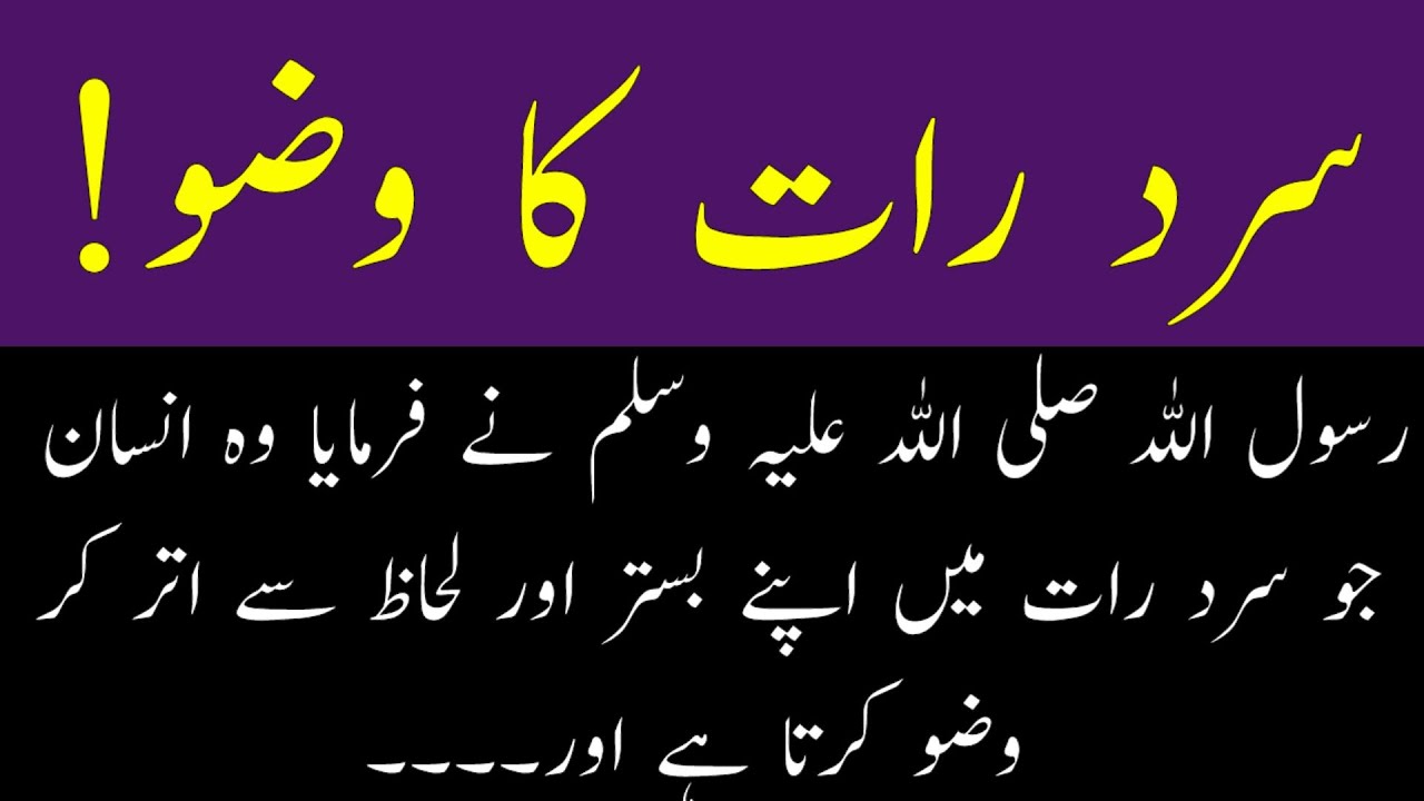 Sard Rat Ka Wazoo | Aj Ki Achi Baat | Urdu Quotes | Deen Ki Barkats ...