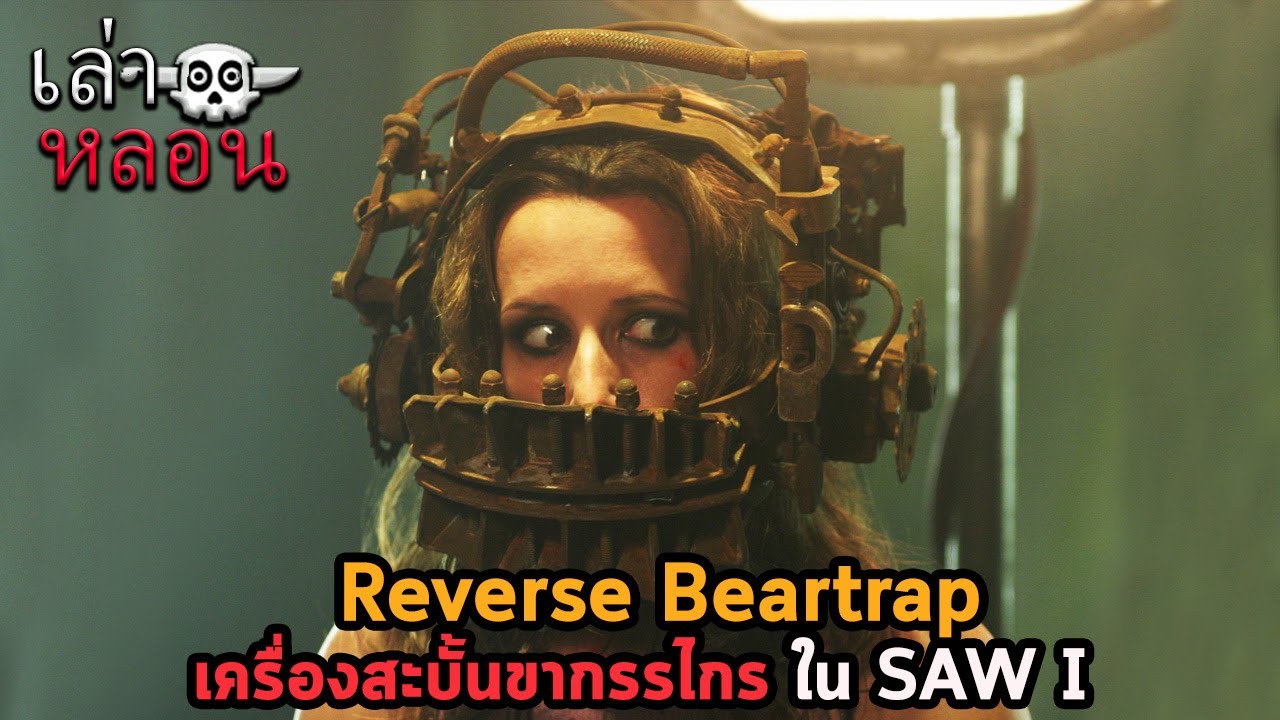 เครื่องสะบั้นขากรรไกรใน SAW 1 | REVERSE BEARTRAP - YouTube