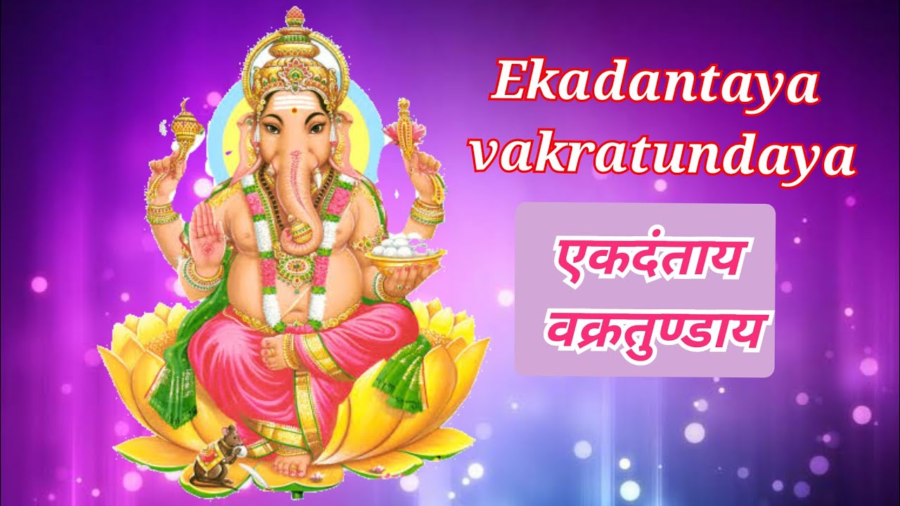 Ekadantaya Vakratundaya with Lyrics |Ganesh Chaturthi Special | एकदंताय ...