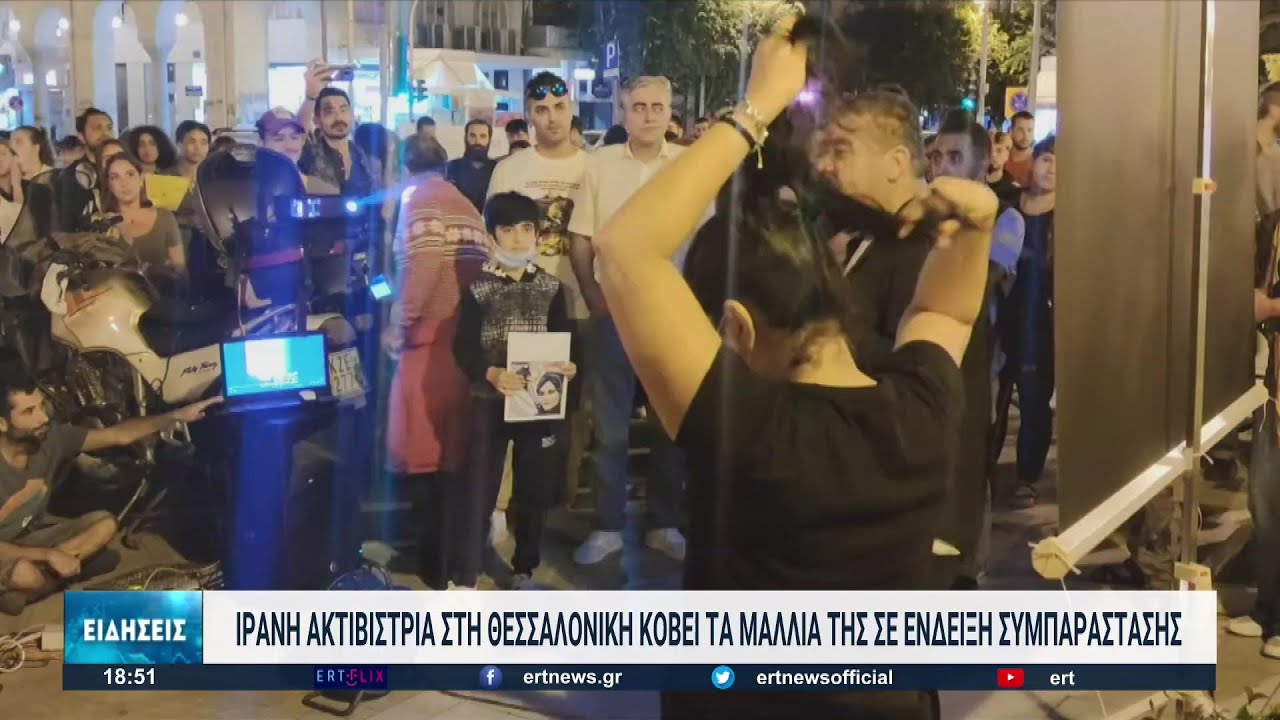 Θεσσαλονίκη: Ιρανή ακτιβίστρια έκοψε τα μαλλιά της για συμπαράσταση ...