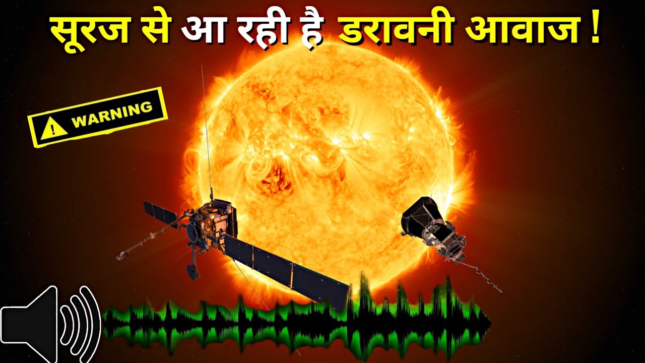सूरज से आ रही है डरवानी आवाज वैज्ञानिकों के उड़े होश । Nasa Record The ...