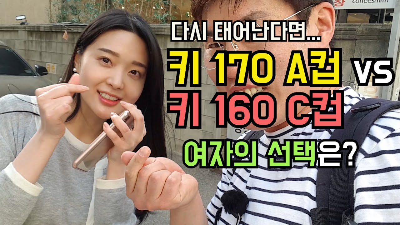 170 A컵 vs 160 C컵 미녀들의 선택은? - YouTube