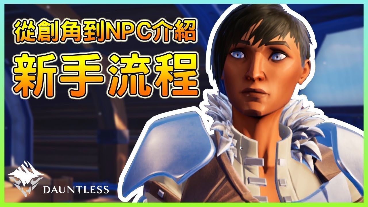 不屈不撓 Dauntless | 從創角到NPC介紹完整新手流程!! - YouTube