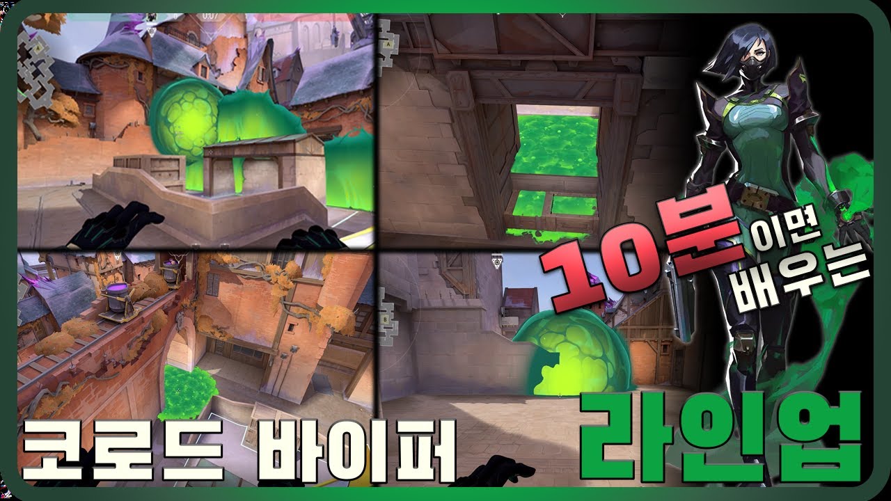 10분이면 배우는 코로드 바이퍼 라인업｜Viper Corrode Lineups - YouTube