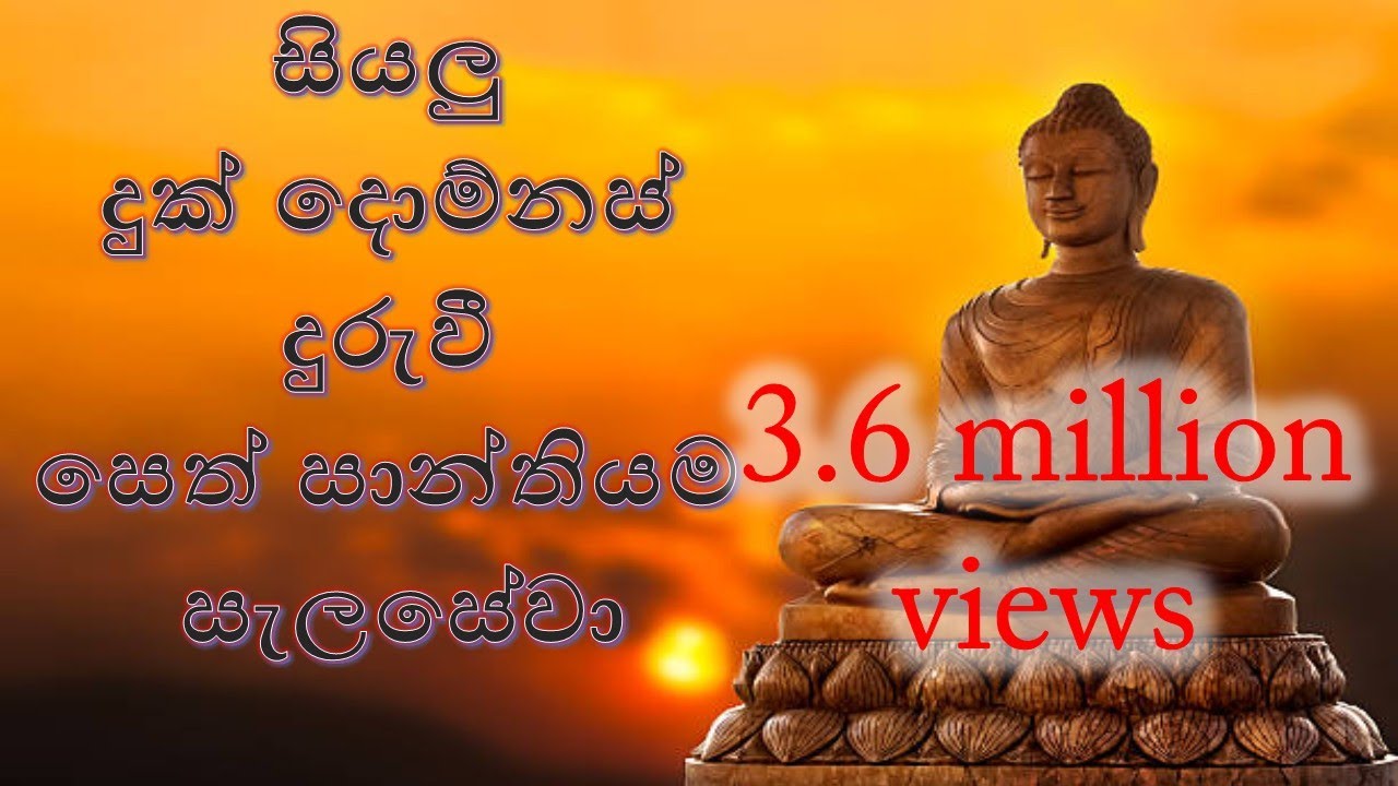 සියලු කටයුතු සාර්ථක කර ගැනීමට මෙම ගාථාව ශ්‍රවණය කරන්න powerfull pirith ...