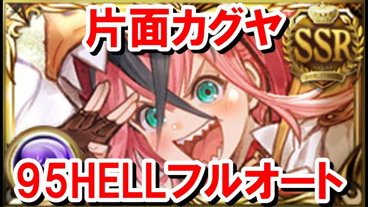 片面カグヤ95HELLフルオート 4選 【闇古戦場/グラブル】 - YouTube