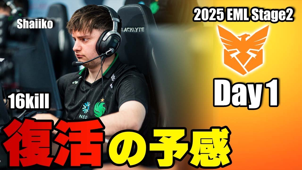 【振返り】このままでは終われない、Shaiiko大爆発！G2 vs Secretは、意外な結果に【2025 EML Stage2 Day1 ...