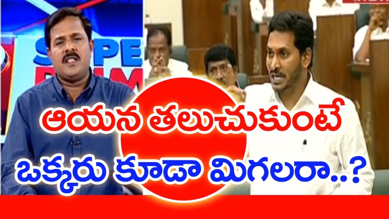 ఆయన తలచుకుంటే ఒక్కరు కూడా మిగలరా? : AP CM Jagan Mohan Reddy Serious ...