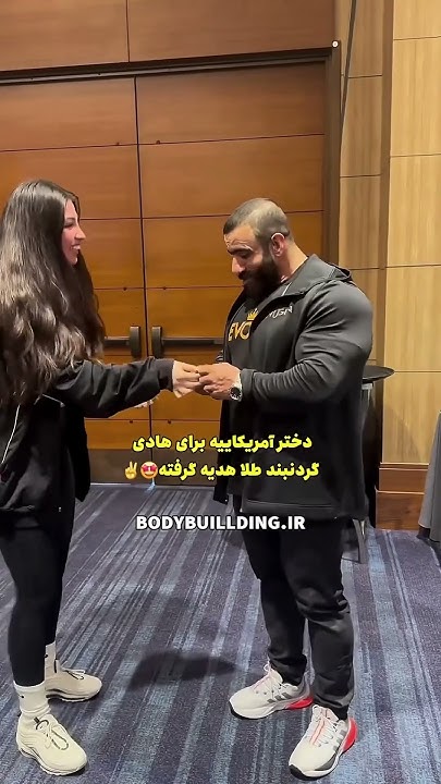 🔴محبوبیت شدید گرگ پارسی بین مردم آمریکا یه دختر آمریکایی برای هادی