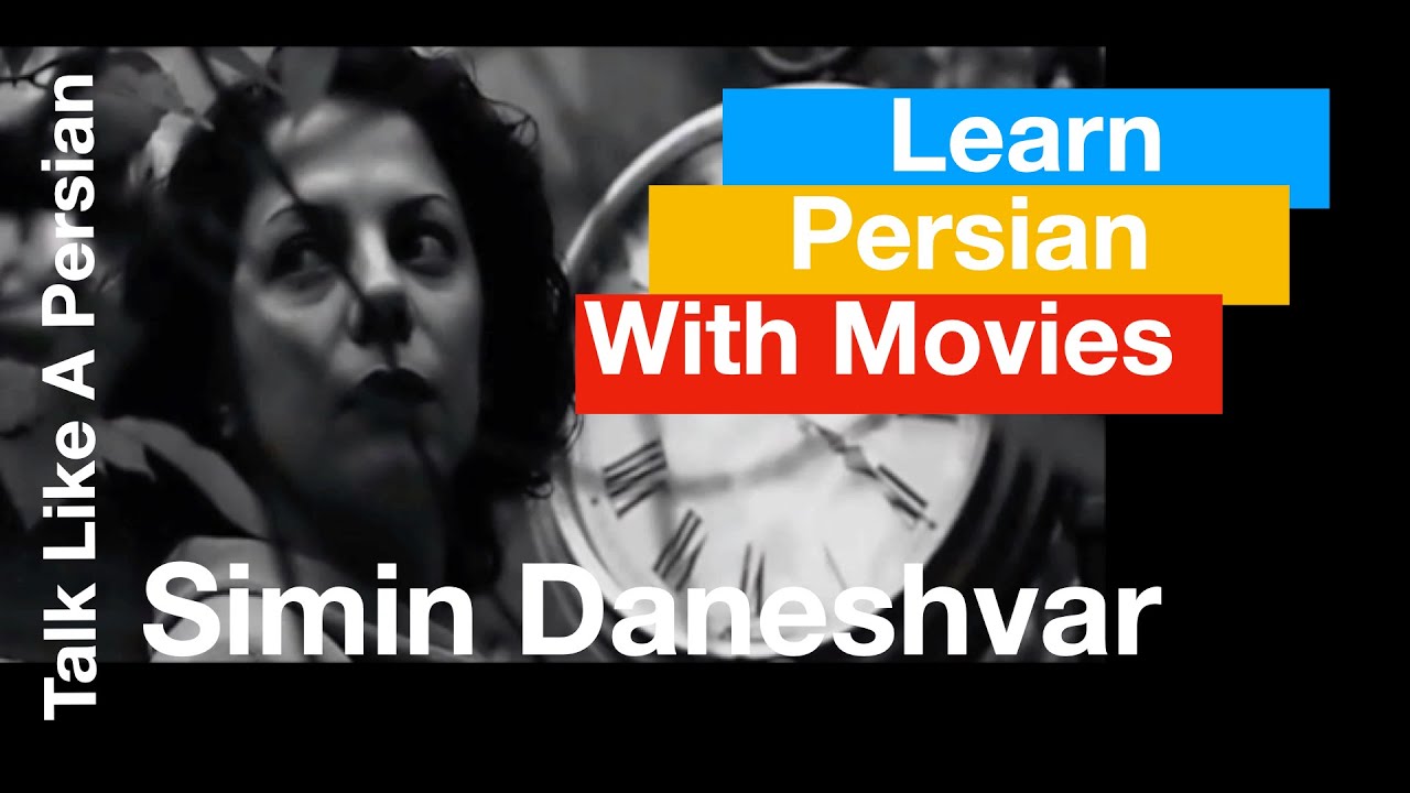 Learn Persian with Movies! Simin Daneshvar- Literary Voice of 20th ...