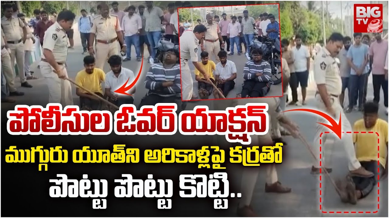 Tenali Police Over Action | అరికాళ్లపై కర్రతో పొట్టు పొట్టు ఎలా ...