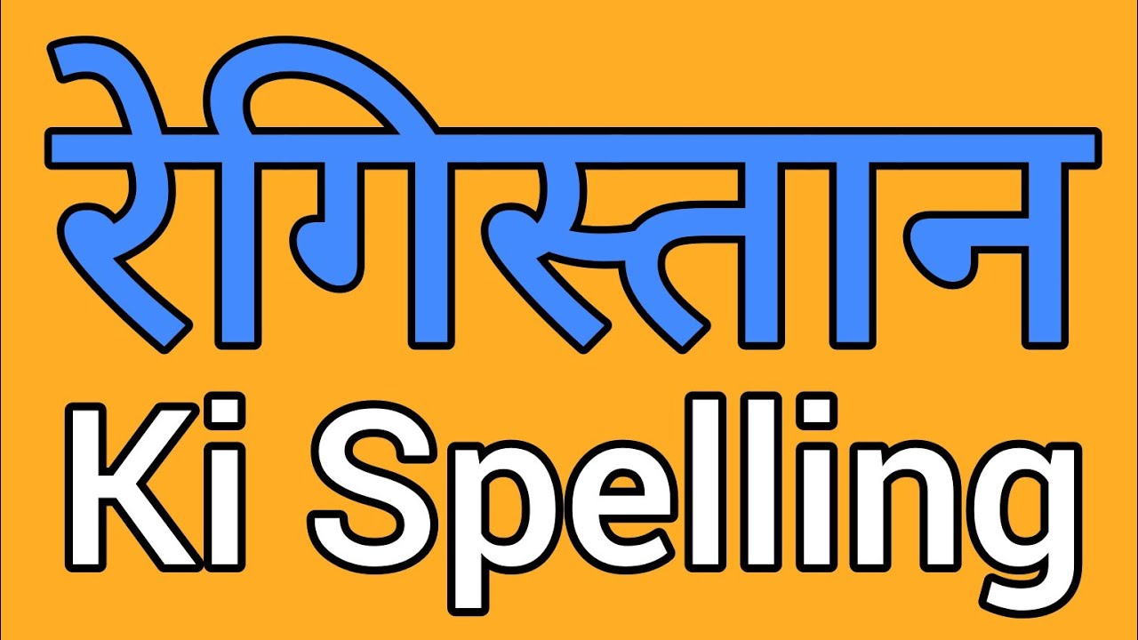 Registaan spelling | Registaan ki spelling | Spelling of registaan ...