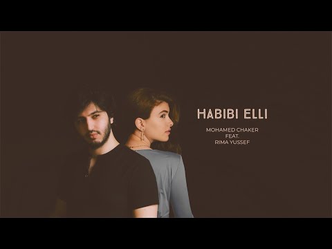 Mohamed Chaker And Rima Yussef - Habibi Elli (Exclusive ) | 2020| محمد شاكر وريما يوسف - حبيبي قلي