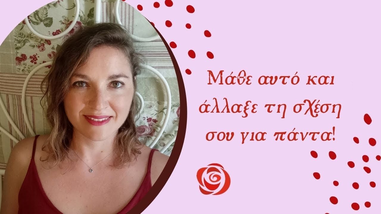 Μάθε αυτό και άλλαξε τη σχέση σου για πάντα! - YouTube