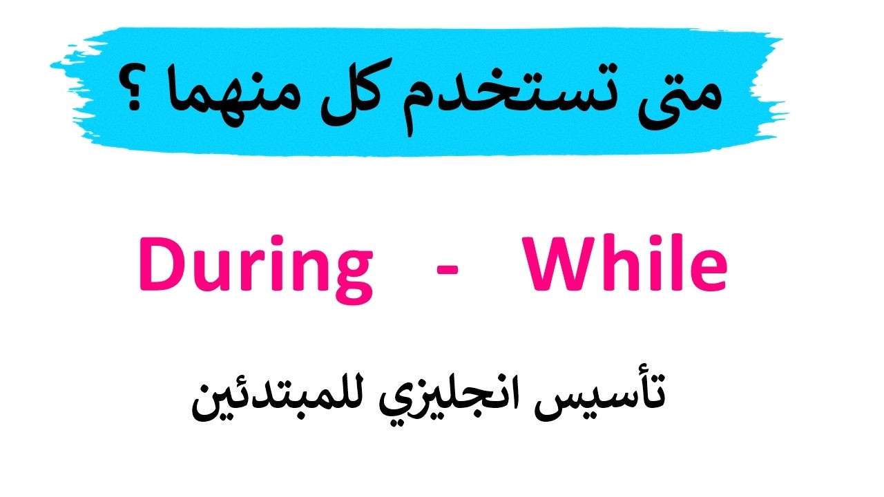 متى تستخدم during و متى تستخدم while - تعلم اللغة الانجليزية - YouTube
