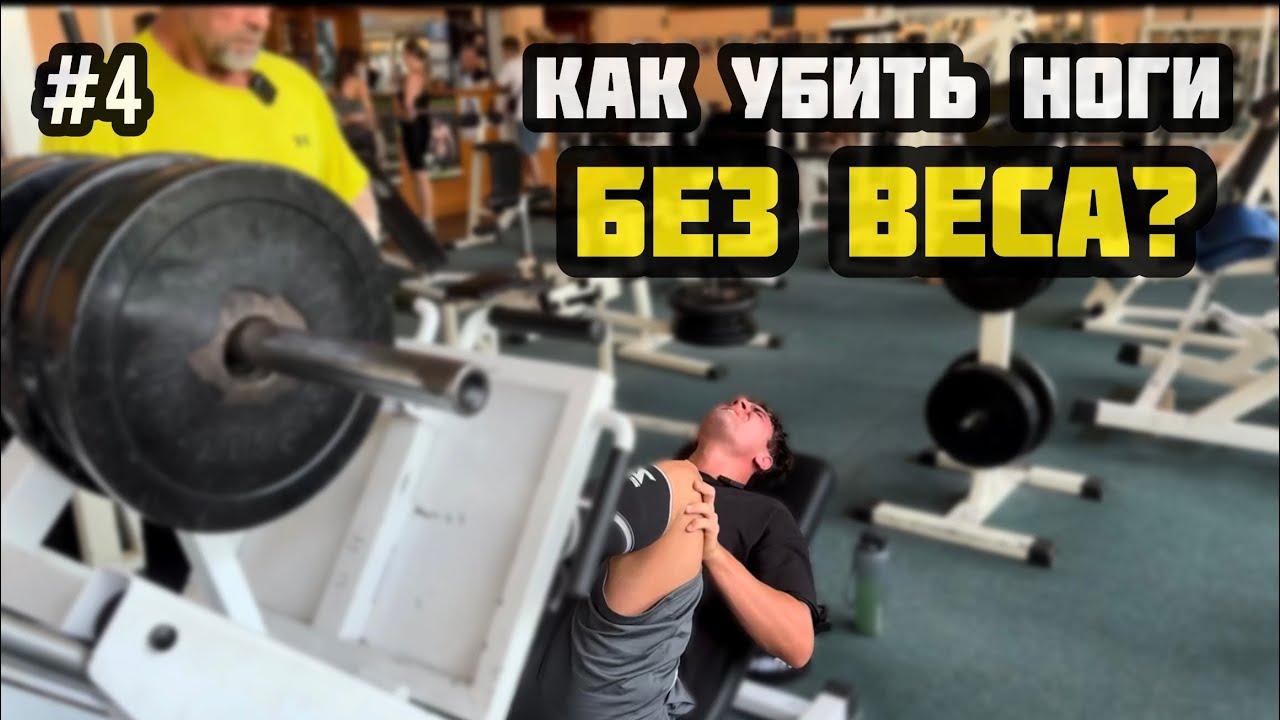 НАБОР МАССЫ НЕДЕЛЯ 4 | ТРЕНИРОВКА НОГ 4 | 2 часть у Игоря @IGOR_RYBAK ...