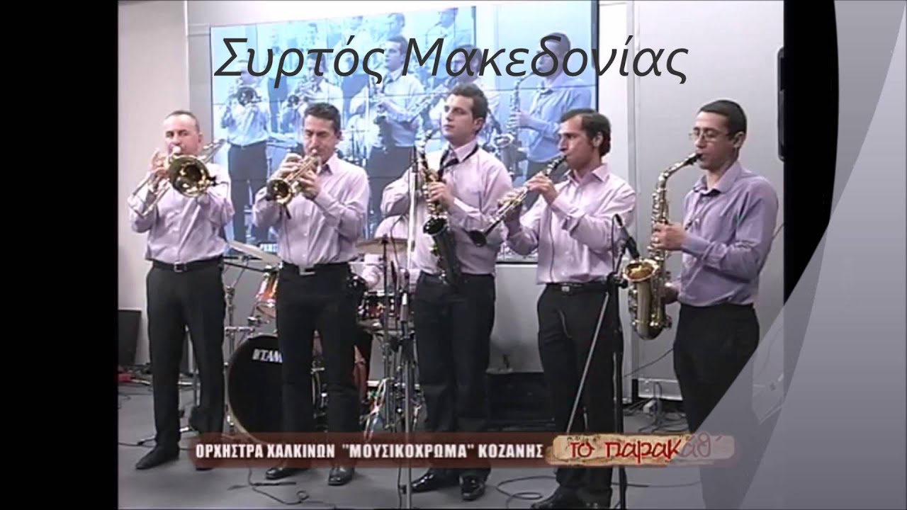 Συρτός Μακεδονίας - Μουσικόχρωμα Κοζάνης - YouTube