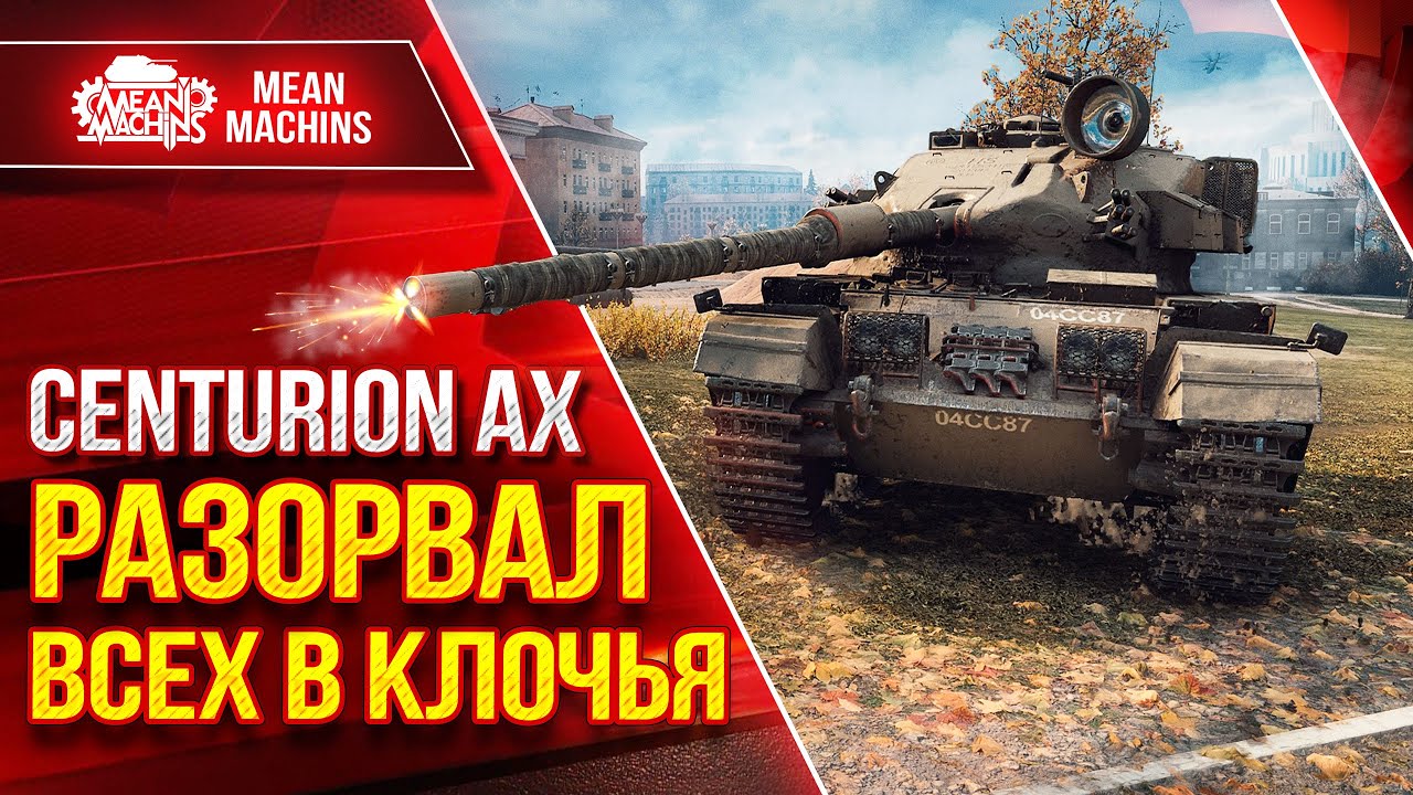 ОДИН ИЗ ЛУЧШИХ СРЕДНИХ ТАНКОВ Centurion AX Разорвал в Клочья ...