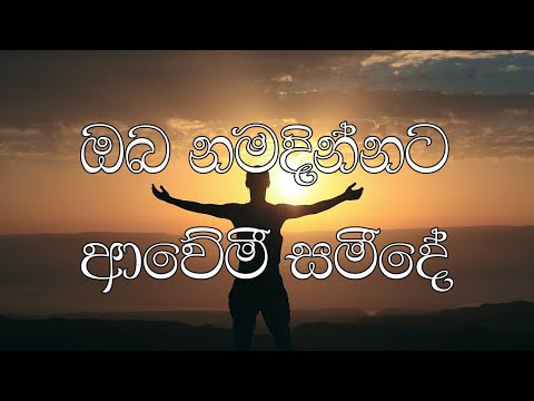 Oba namadinnata awemi samidhe | Lyrics visual | Jeewanayata maga | Shehan Fernando