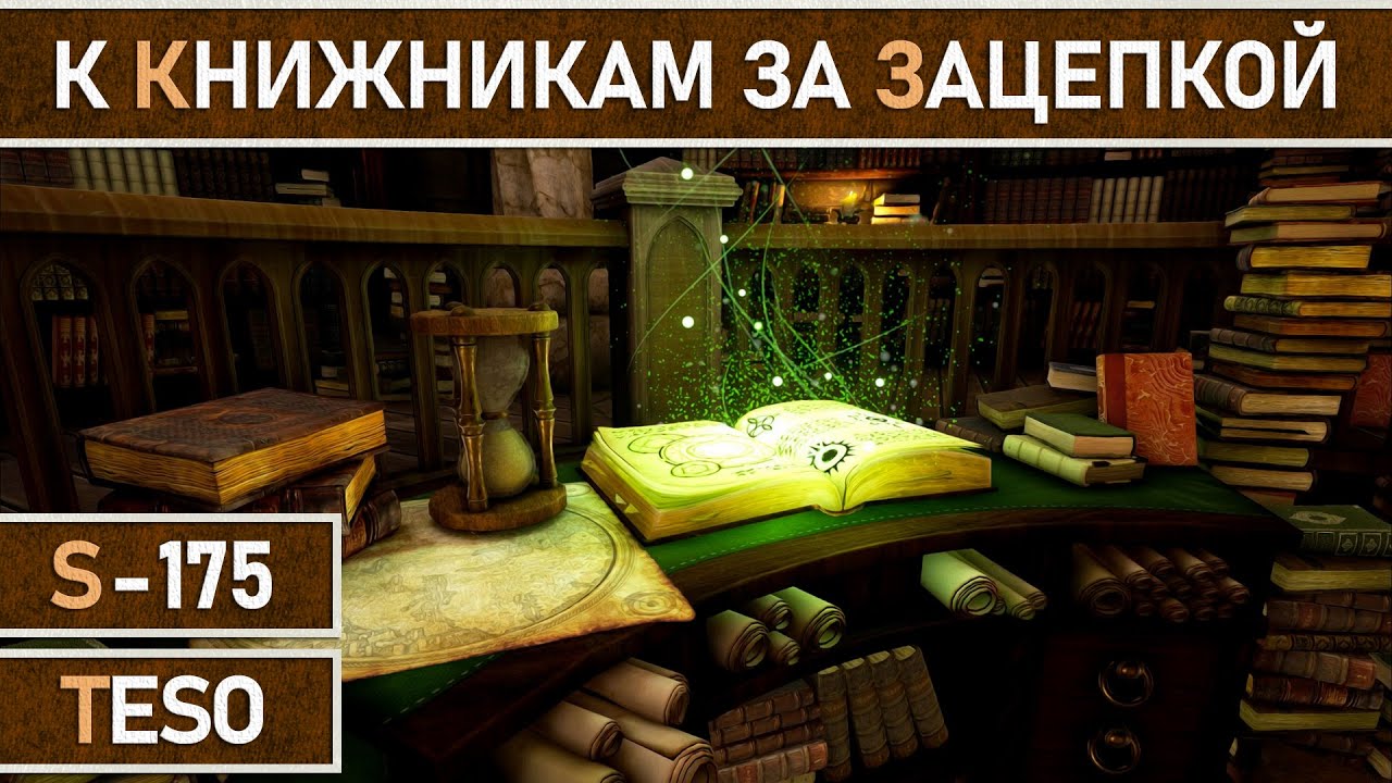 СТРИМ | TESO - Фарм Зала Книжников за зацепкой. Для девушки из гильдии ...