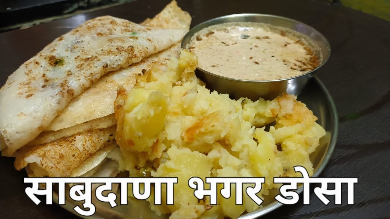 साबुदाणा भगर डोसा रेसिपी इन मराठी | Sabudana Bhagar Dosa Recipe In ...