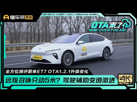 评测蔚来ET7新版OTA，NOP+极速过匝道心里慌不慌？ - YouTube