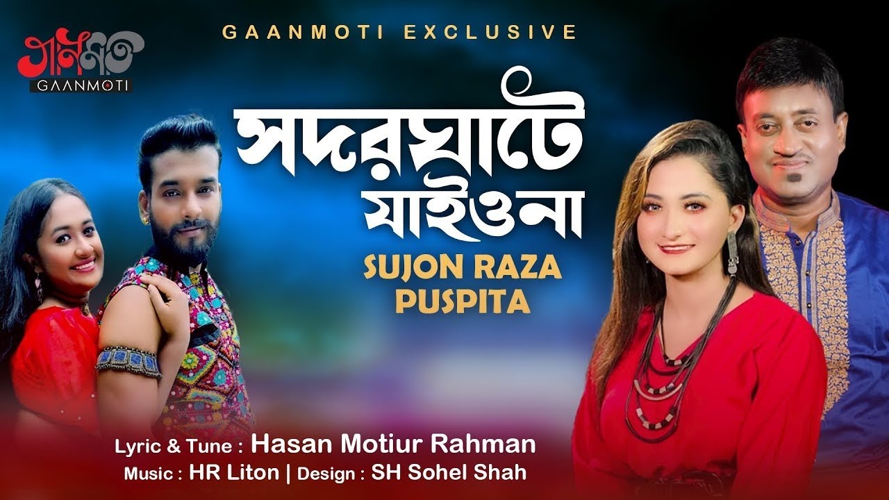 Sodorghate Jaiona । Sujon Raja & Puspita । Hasan Motiur Rahman - YouTube