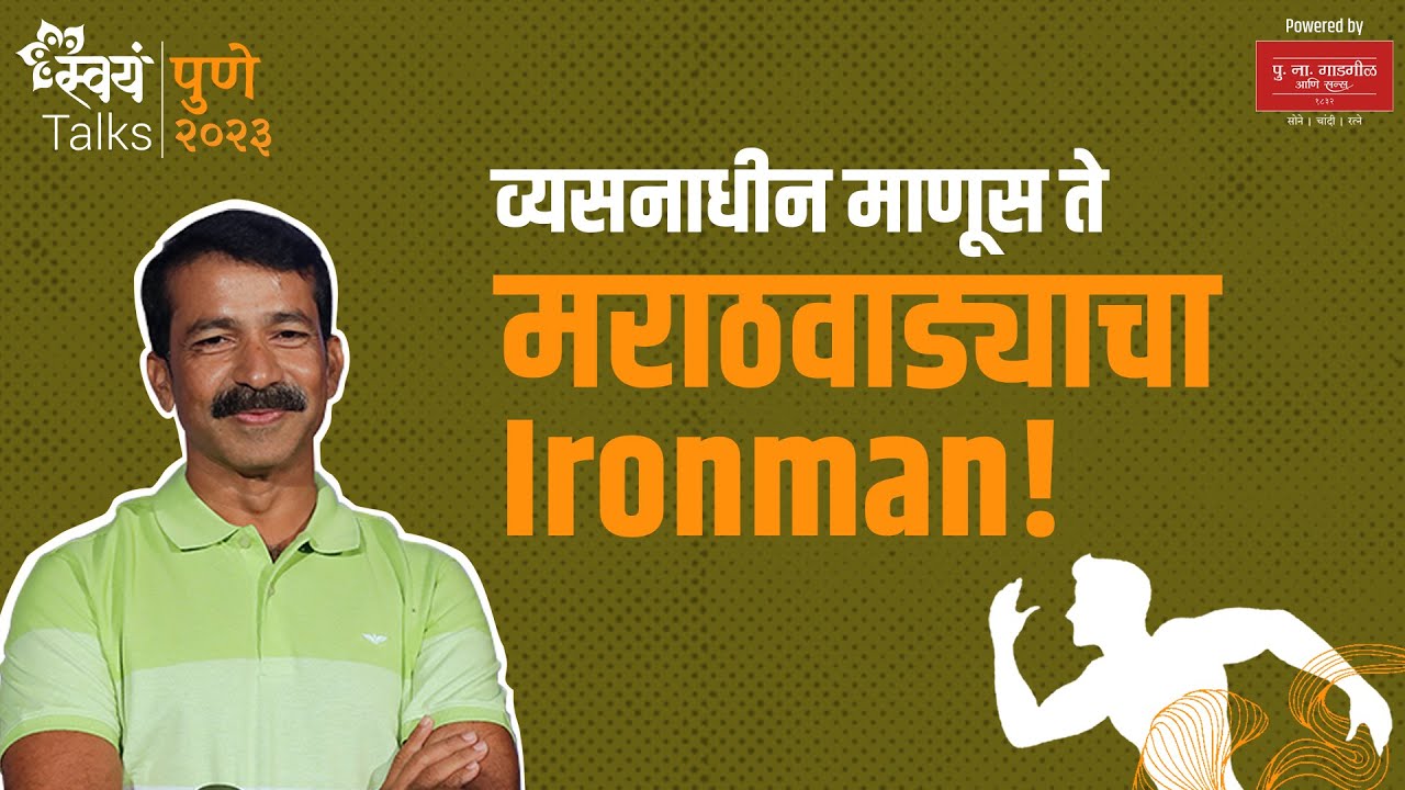 दारूचे व्यसन ते आयर्न मॅनचा प्रेरणादायी प्रवास! | Nitin Ghorpade | Swayam Talks - YouTube