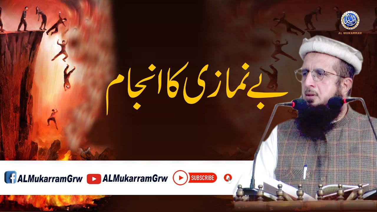 Bay Namazi Ka Anjam Hafiz Asad Mahmud Salfi 23 06 2017 - YouTube